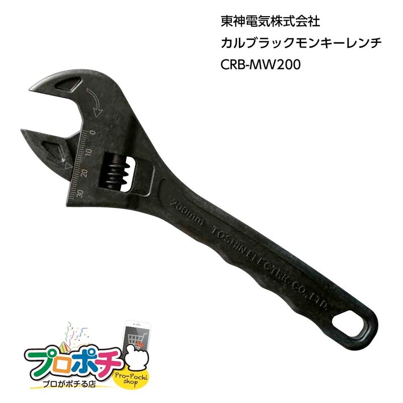 【即配】東神電気 カルブラック モンキーレンチ CRB-MW200 樹脂製工具 CARBLACKシリースの通販｜プロ向け電材・工具の専門店プロポチ