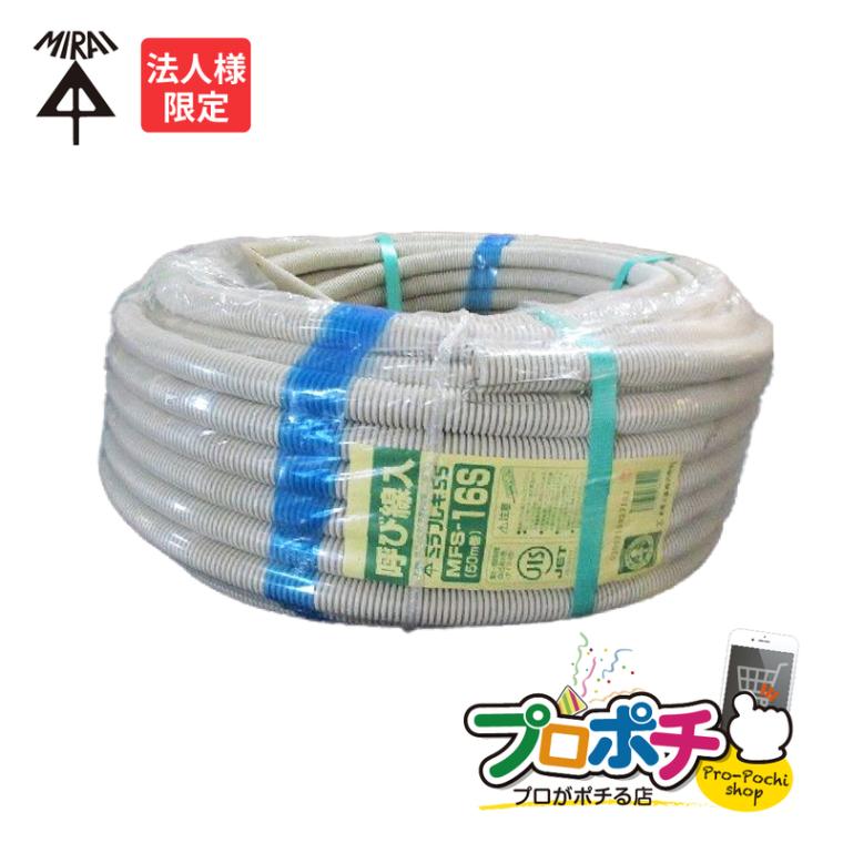 【法人限定】MFS-16S 50m ミラフレキSS（PFS) PF単層波付管・合成樹脂製可撓管 呼び線入り JIS C8411 露出・埋設両用（自己消火性）ベージュ グレー 未来工業 電材 ...