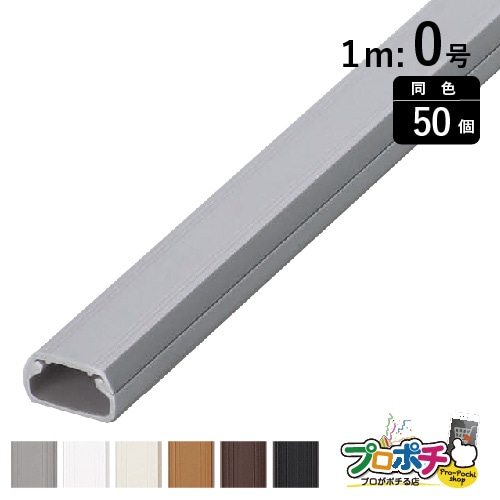 【法人様・個人事業主様限定】【50個セット】ニュー・エフモール 0号 1m 各色 SFM01 SFM02 SFM03 SFM06 SFM09 ...
