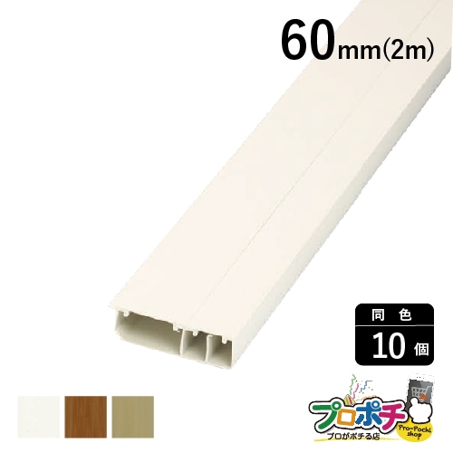 【法人様・個人事業主様限定】【10個セット】ケーサー 60mm 2m 各色 HK63 HK668 HK68 配線カバー 通信・電設資材 マサル ...