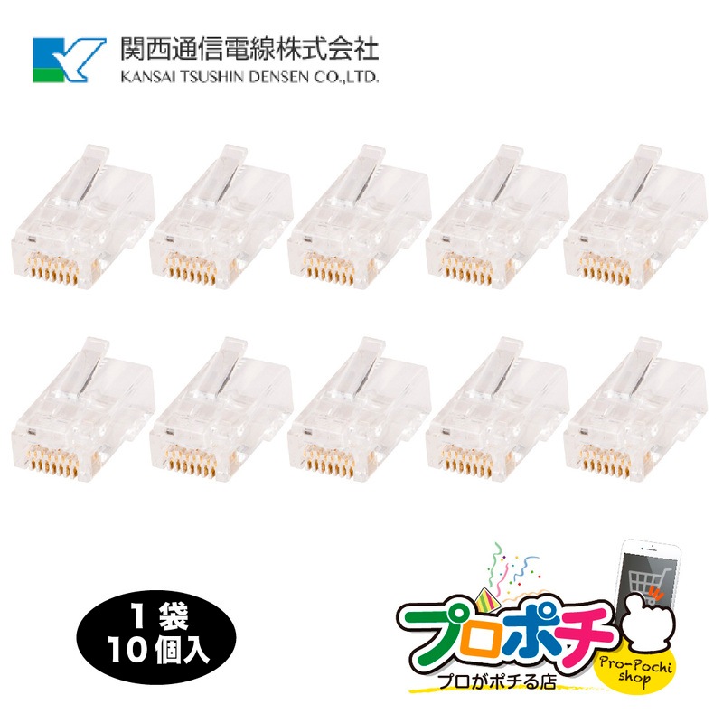 【即配】RK-RJ-45 Cat6 10個/1袋 Cat6用 RJ-45 LAN コネクタ RJ45プラグ 8極8心 関西通信電線 電材・工具 ...