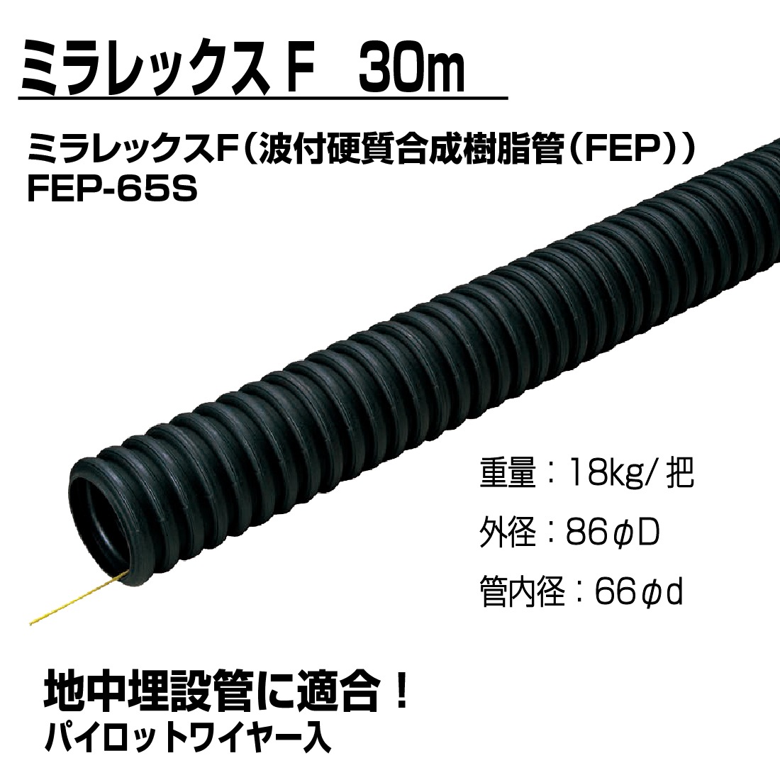 【法人限定】ミラレックスF FEP-65S 30m 波付硬質合成樹脂管・電力用ケーブル地中埋設管（FEP）パイロットワイヤー入 地中埋設 未来工業 電材・工具の通販 - プロポチ公式オンラインショップ