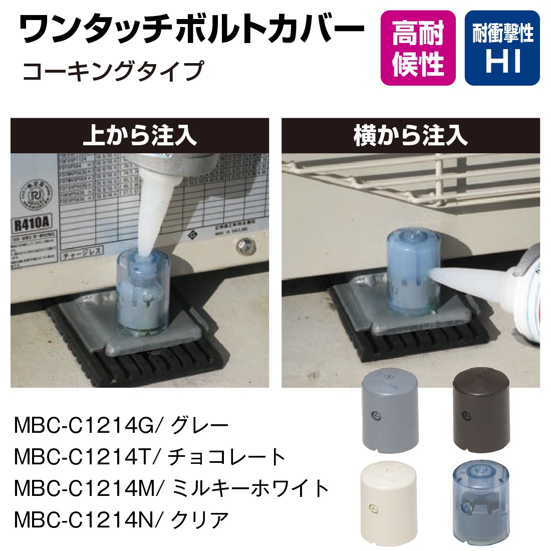 【法人限定】MBC-C1214 12個入 ワンタッチボルトカバー コーキングタイプ 適合ねじ：M12・M14・W1/2 保護キャップ アンカー ...