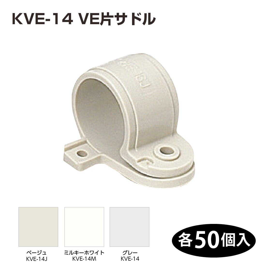 【取寄品】KVE-14 50個 VE片サドル ベージュ/ミルキーホワイト/グレー 適合管VE管14 未来工業/ミライ 電設資材 | 空調・電設 ...