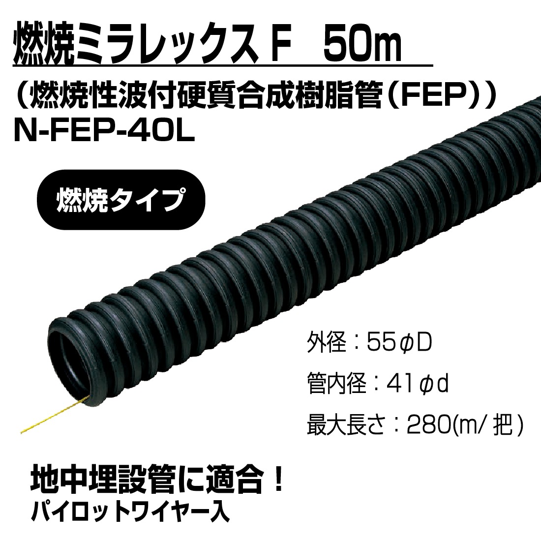 【法人限定】難燃ミラレックスF N-FEP-40L 50m 難燃性波付硬質合成樹脂管・電力用ケーブル地中埋設管（FEP）難燃タイプ パイロットワイヤー入 地中埋設 未来工業 電材・工具の通販 ...