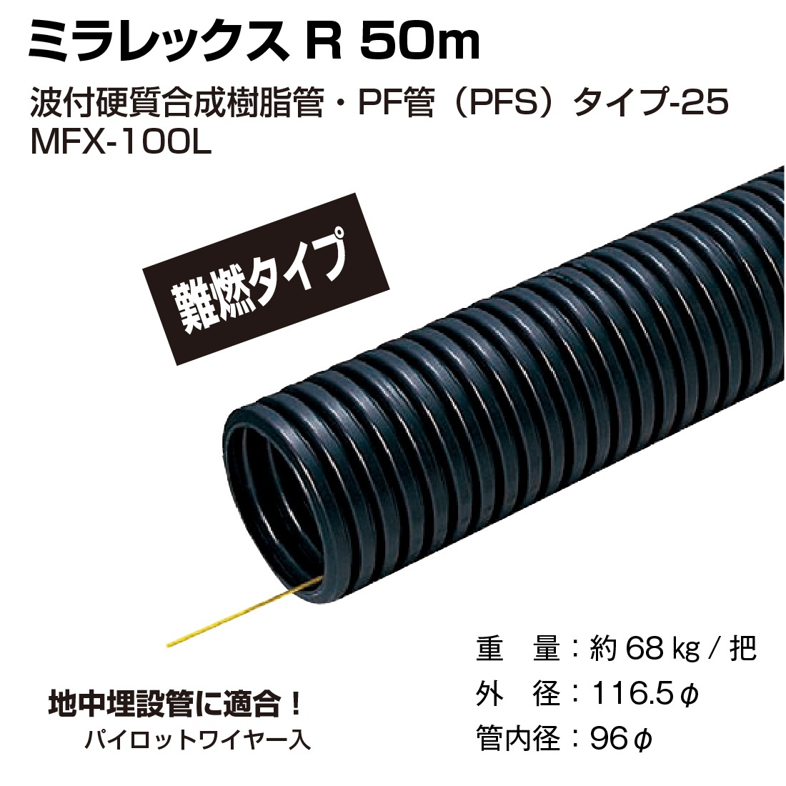【法人限定】MFX-100L ミラレックス 50m 波付硬質合成樹脂管・PF管（PFS）タイプ-25 大口径可とう管 パイロットワイヤー入 ...