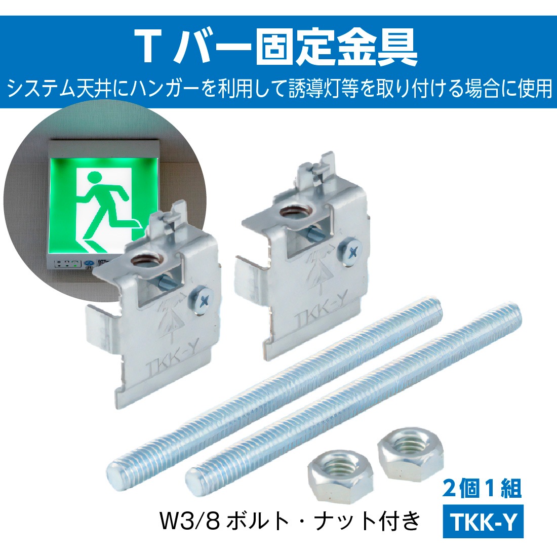 【取寄品】TKK-Y Tバー固定金具 2個1組 W3/8ボルト・ナット付き 誘導灯取付 Tバー ハンガー利用 システム天井 適合：Tバー ...
