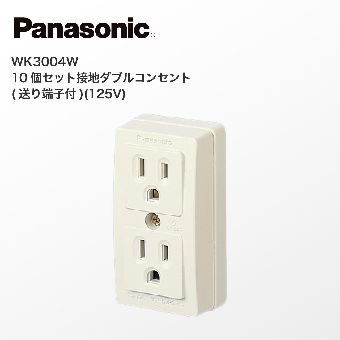【法人様限定】WK3004W 10個セット 接地ダブルコンセント 送り端子付 125V パナソニック Panasonicの通販｜プロ向け電材 ...