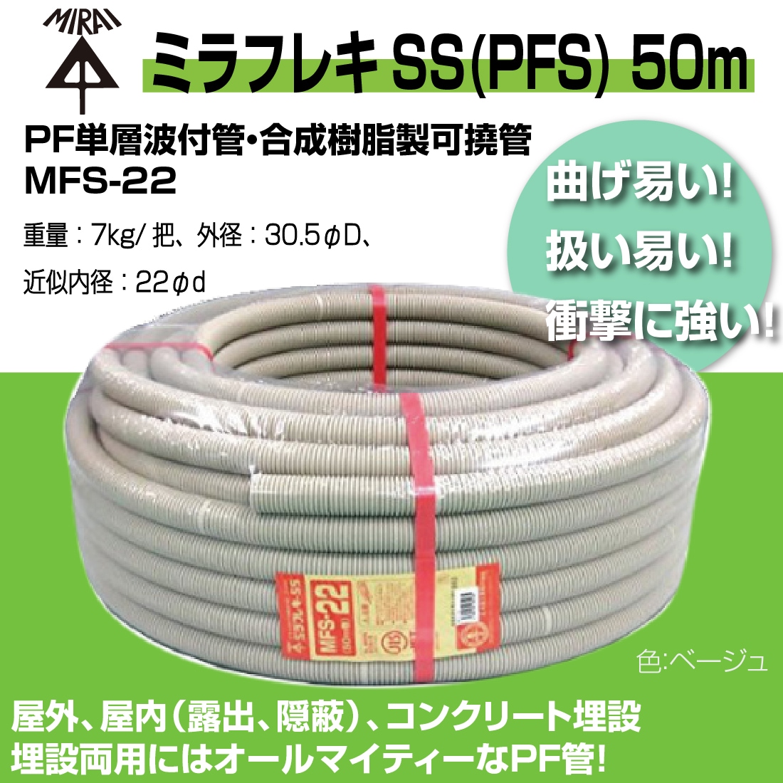 【法人限定】MFS-22 50m ミラフレキSS（PFS) PF単層波付管・合成樹脂製可撓管 JIS C8411(サイズ14~54) 露出 ...