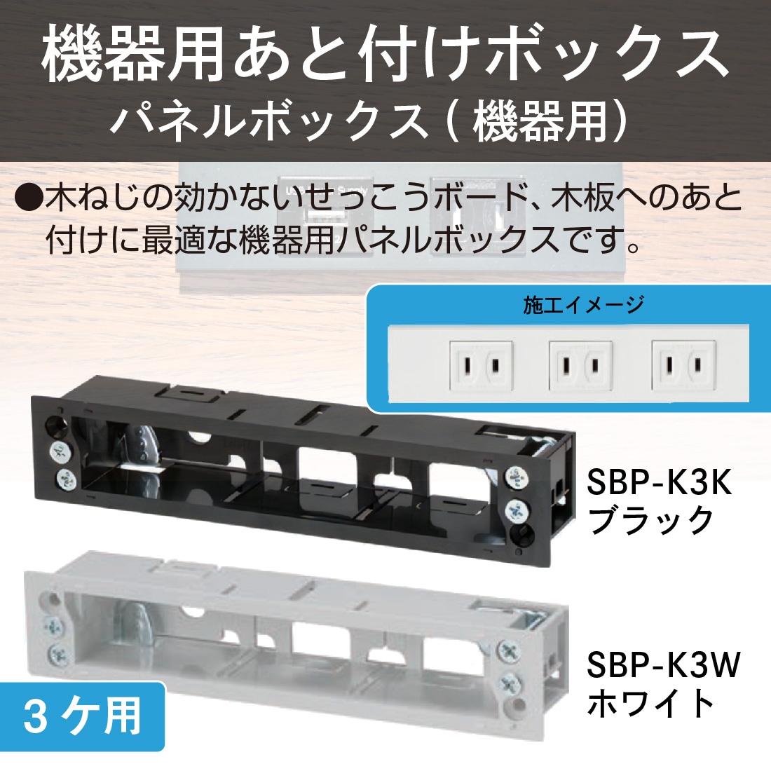 【取寄品】SBP-K3 5個セット パネルボックス 機器用 3ケ用 ホワイト/ブラック コンセントボックス 未来工業の通販｜プロ向け電材・工具 ...