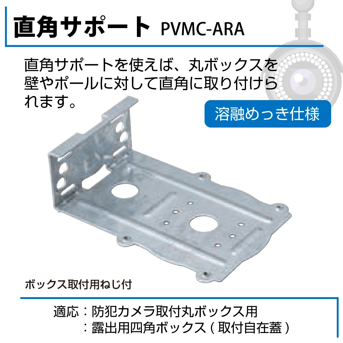 【即配】PVMC-ARA 直角サポート 防犯カメラ取付丸ボックス用 1個 溶融めっき仕様 ボックス取付用ねじ付 未来工業 電材・工具の通販 - プロポチ公式オンラインショップ