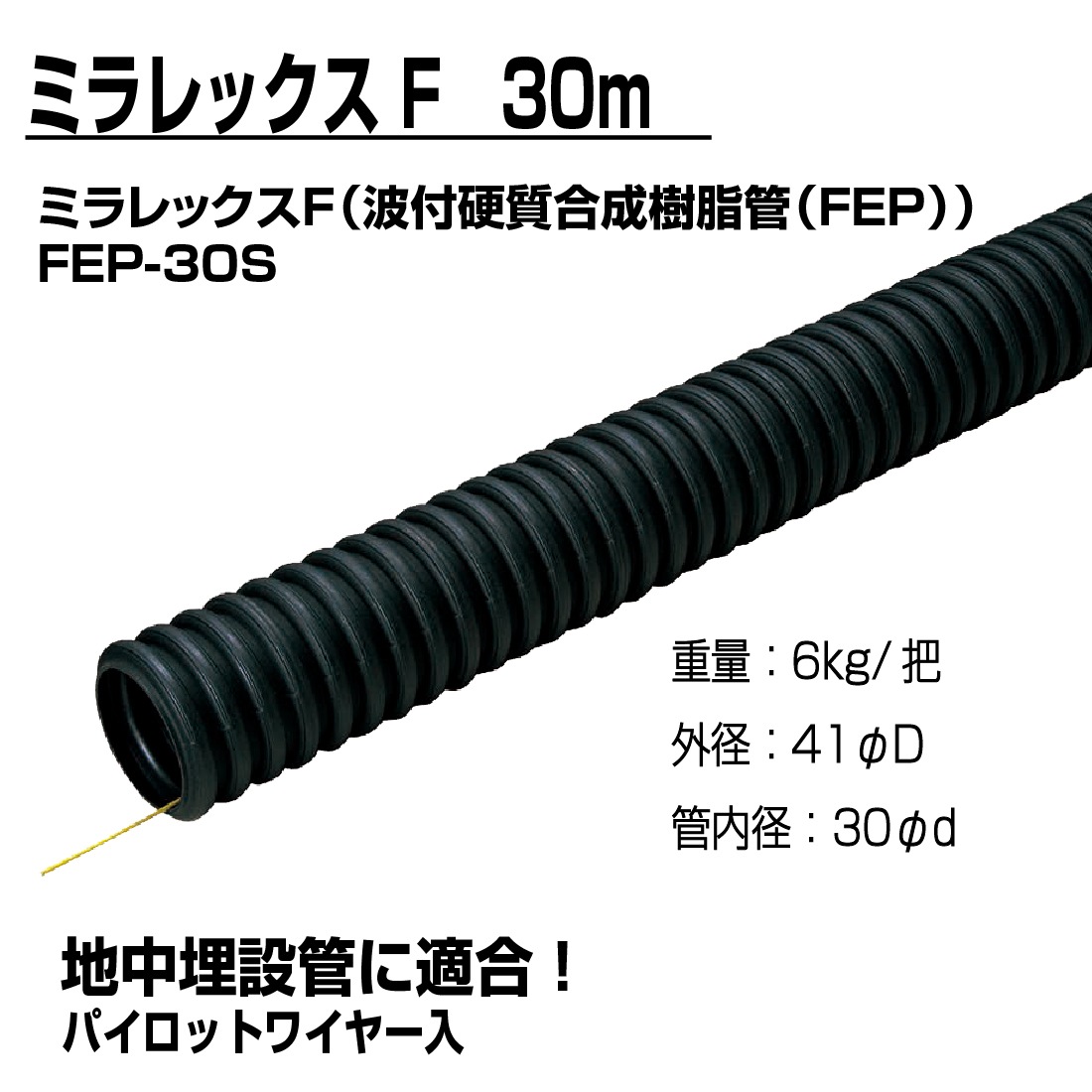 【法人限定】ミラレックスF FEP-30S 30m 波付硬質合成樹脂管・電力用ケーブル地中埋設管（FEP）パイロットワイヤー入 地中埋設 未来工業 | 空調・電設資材/電気材料,空調・電設資材 ...