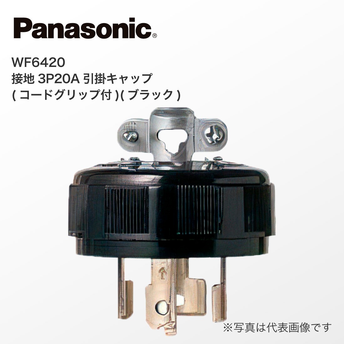 【提携倉庫発送】【法人様・個人事業主様限定】 WF6420 接地 3P 20A 引掛キャップ コードグリップ付 ブラック パナソニック ...