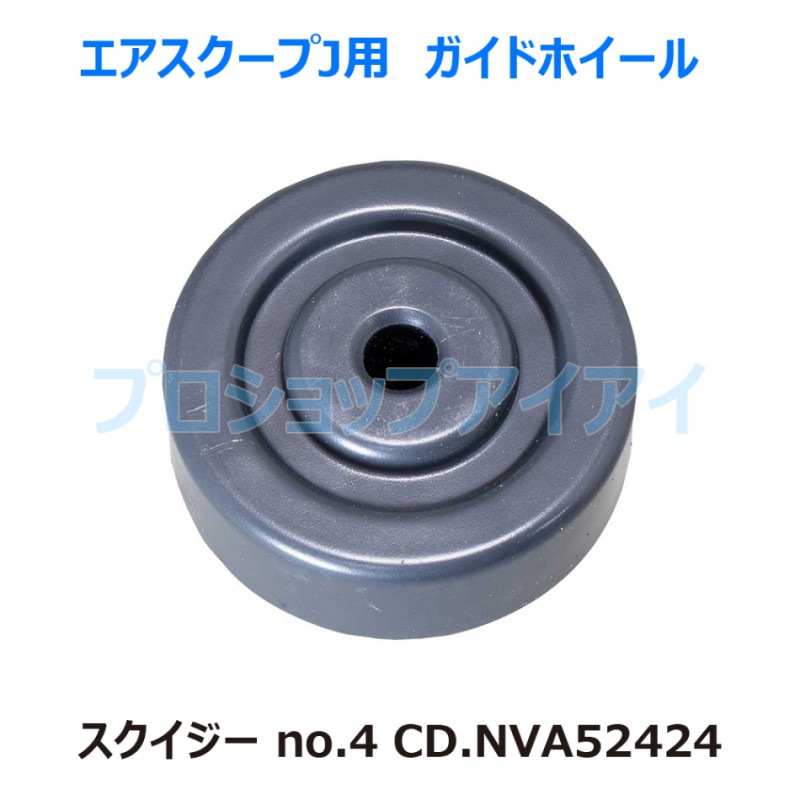 ペンギンワックス エアースクープJ用ガイドホイール NVA52424 | 掃除機,パーツ類,エアースクープJ | 業務用清掃用品通販のプロ ...