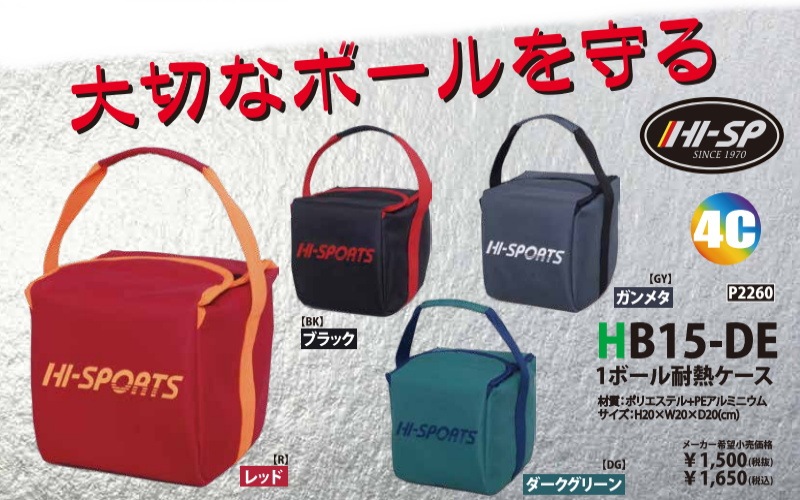 ハイスポーツ 1ボール耐熱ケース HB15-DE