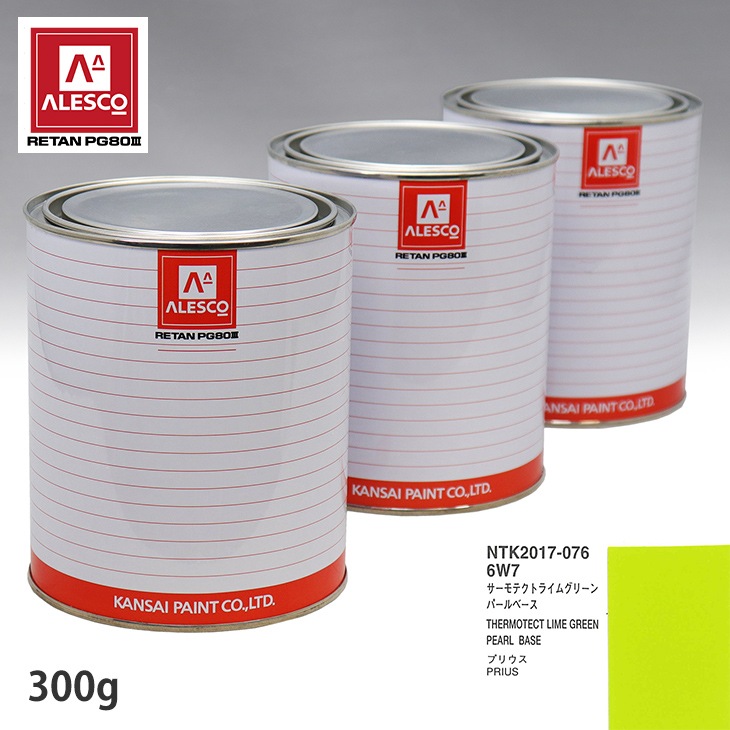 関西ペイント PG80 調色 トヨタ 6W7 サーモテクトライムグリーン 原液カラーベース300g 原液パールベース300g セット（3コート ...