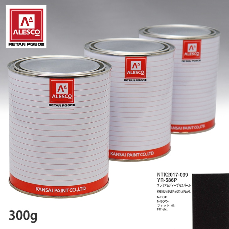 関西ペイント PG80 調色 ホンダ YR-586P プレミアムディープモカパール 300g（原液） | PG80自動車ウレタン塗料,PG80 ...