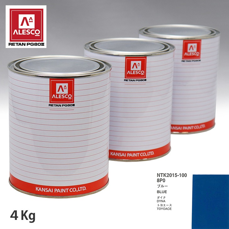 関西ペイント PG80 調色 トヨタ 8P0 ブルー 4kg（原液） | PG80自動車ウレタン塗料,PG80自動車メーカー純正色,国産車 ...