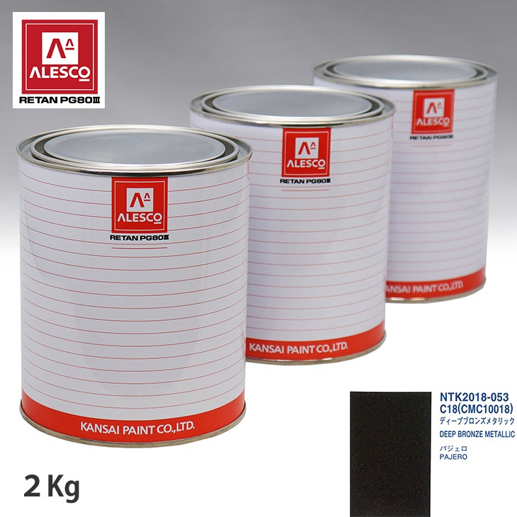 関西ペイント PG80 調色 ミツビシ C18/CMC10018 ディープブロンズメタリック 2kg（原液） | PG80自動車ウレタン塗料 ...