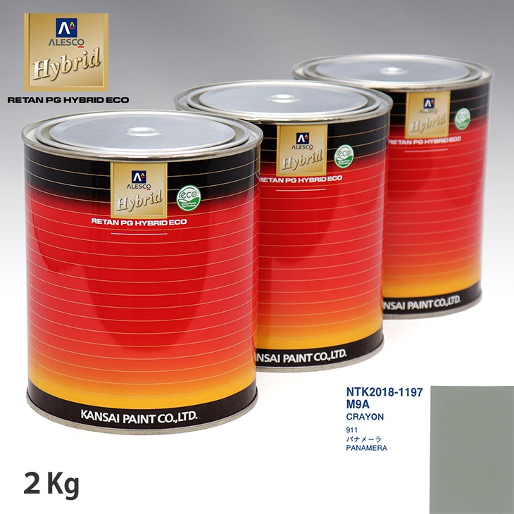 関西ペイント ハイブリッド 調色 ポルシェ M9A CRAYON 2kg（希釈済） | ハイブリッドエコ自動車ウレタン塗料,HB自動車メーカー純正色,外車,ポルシェ | PROST｜DIYの ...