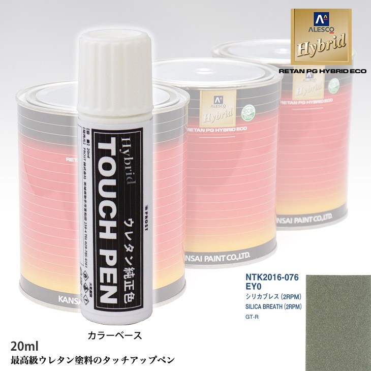 高級ウレタン タッチアップペン メーカー純正色 ニッサン EY0 シリカブレス(2RPM) 20g | 自動車タッチアップペン,国産車,ニッサン | PROST｜DIYのプロフェッショナル ...