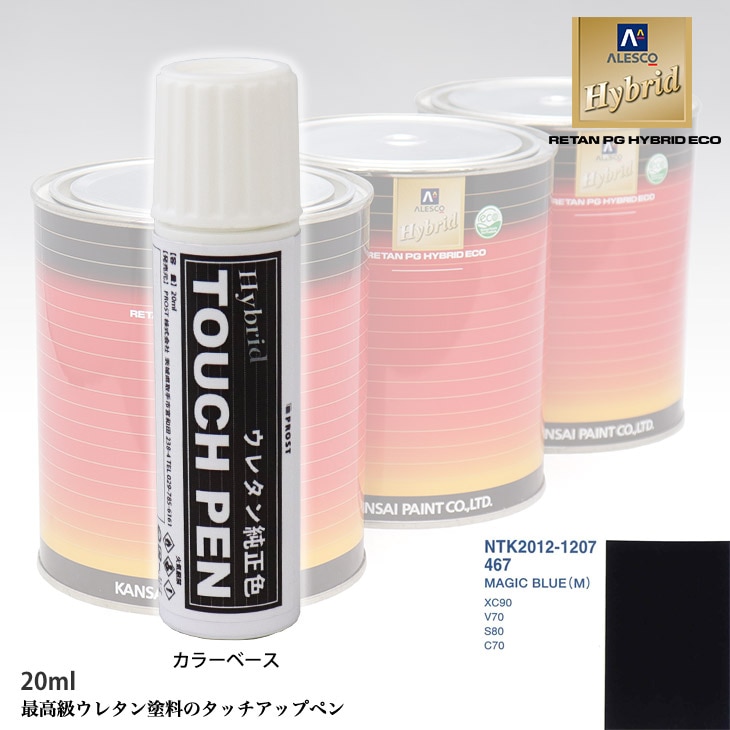 高級ウレタン タッチアップペン メーカー純正色 ボルボ 467 MAGIC BLUE(M) 20g | 自動車タッチアップペン,外車,ボルボ ...