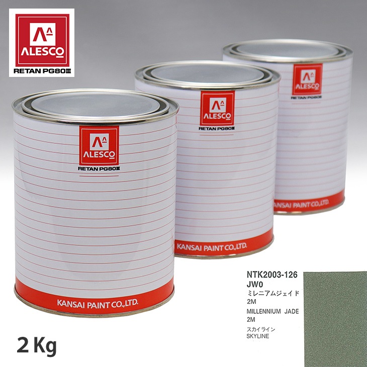 関西ペイント PG80 調色 ニッサン JW0 ミレニアムジェイド 2M 2kg（原液） | PG80自動車ウレタン塗料,PG80自動車 ...