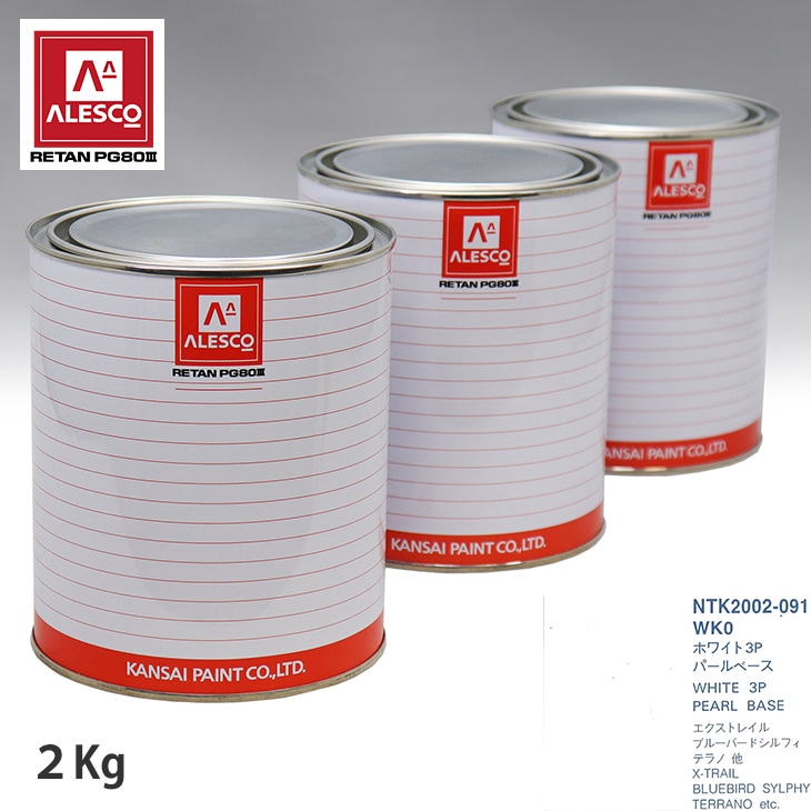 関西ペイント PG80 調色 ニッサン WK0 ホワイト3P 原液カラーベース2kg 原液パールベース2kg セット（3コート） | PG80自動車ウレタン塗料,PG80自動車メーカー純正色 ...
