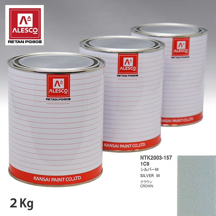関西ペイント PG80 調色 トヨタ 1C9 シルバーM 2kg（原液） | PG80自動車ウレタン塗料,PG80自動車メーカー純正色,国産車 ...