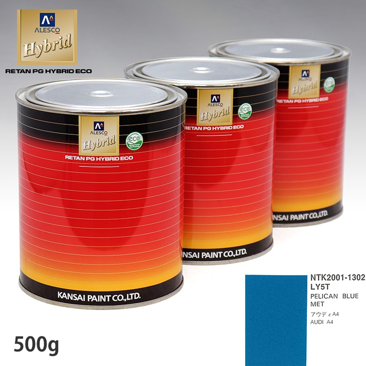 関西ペイント ハイブリッド 調色 VOLKSWAGEN/AUDI LY5T PELICAN BLUE MET 500g（希釈済 ...