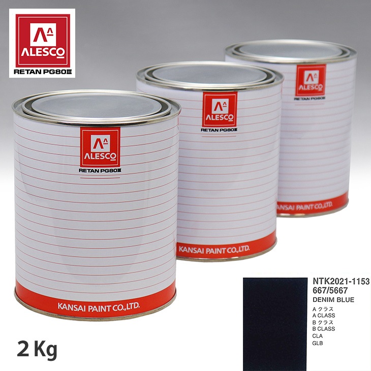 関西ペイント PG80 調色 メルセデス ベンツ 667/5667 DENIM BLUE 2kg（原液） | PG80自動車ウレタン塗料 ...