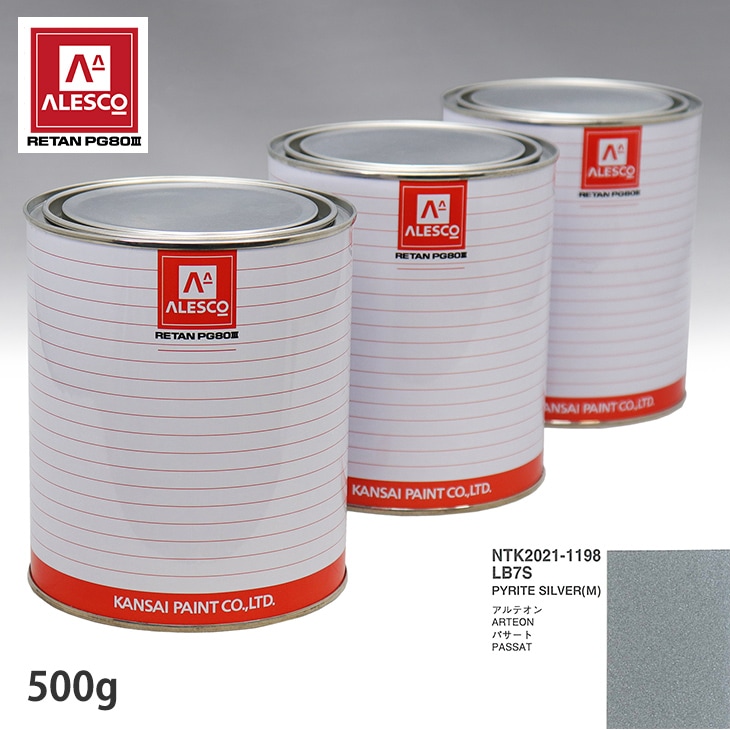 関西ペイント PG80 調色 VOLKSWAGEN/AUDI LB7S PYRITE SILVER(M) 500g（原液） | PG80自動車 ...