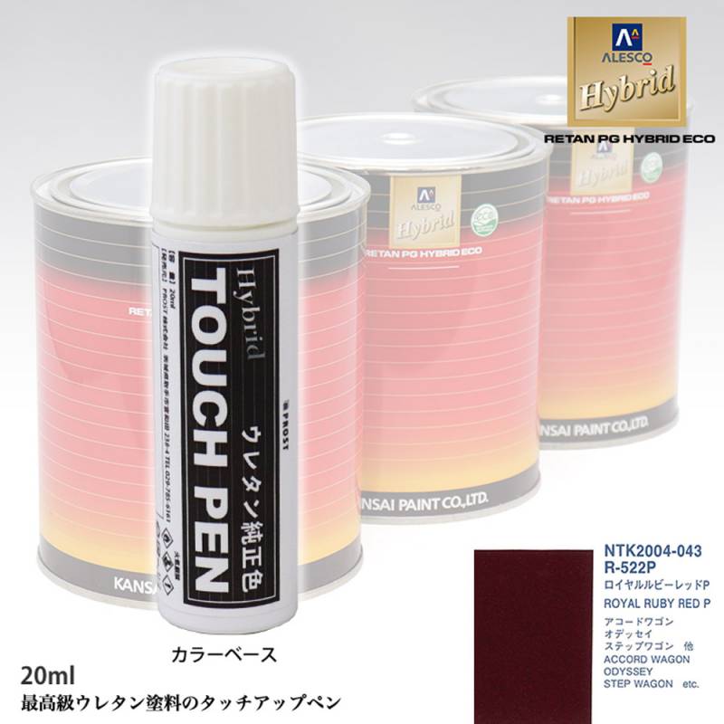 高級ウレタン タッチアップペン メーカー純正色 ホンダ R-522P ロイヤルルビーレッドP 20g | 自動車タッチアップペン,国産車,ホンダ | PROST｜DIYのプロフェッショナル ...