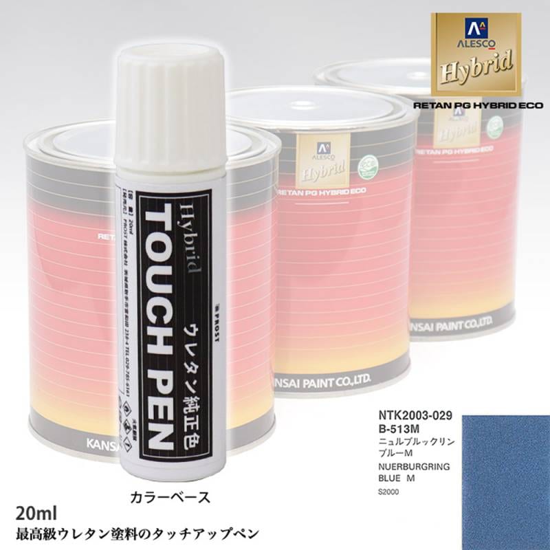 高級ウレタン タッチアップペン メーカー純正色 ホンダ B-513M ニュルブルックリンブルーM 20g | 自動車タッチアップペン,国産車 ...