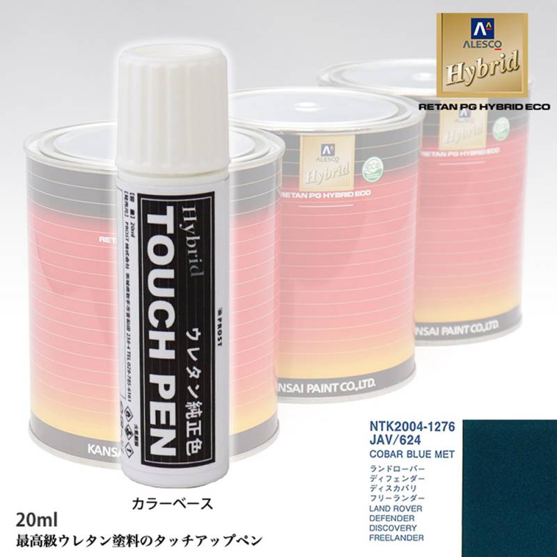 高級ウレタン タッチアップペン メーカー純正色 ROVER JAV/624 COBAR BLUE MET 20g | 自動車タッチアップペン ...