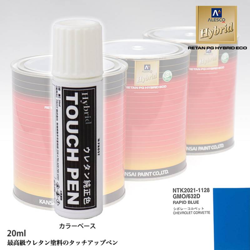高級ウレタン タッチアップペン メーカー純正色 ゼネラルモータース GMO/632D RAPID BLUE 20g | 自動車タッチアップペン ...