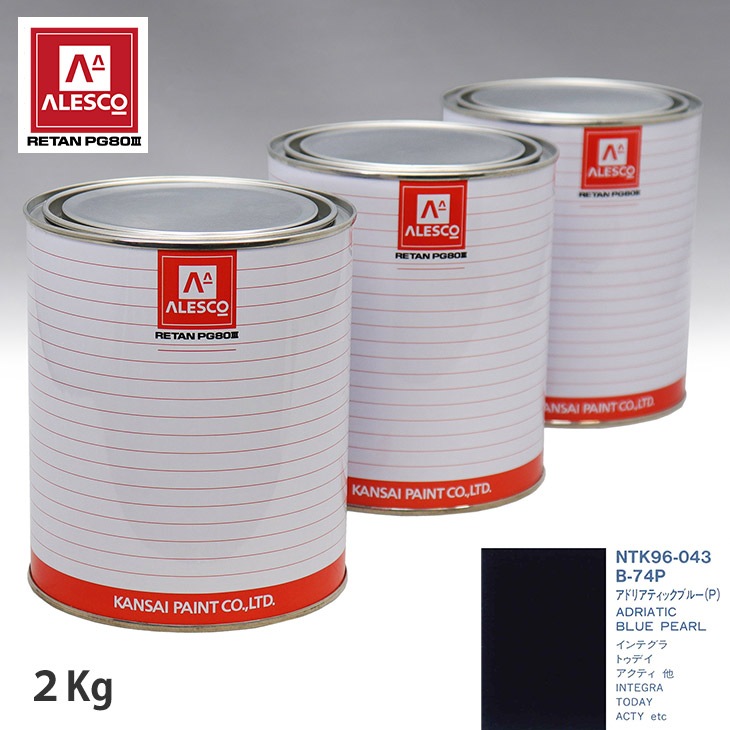 関西ペイント PG80 調色 ホンダ B-74P アドリアティックブルー(P) 2kg（原液） | PG80自動車ウレタン塗料,PG80自動車 ...