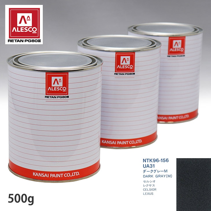 関西ペイント PG80 調色 レクサス UA31 ダークグレーM 500g（原液） | PG80自動車ウレタン塗料,PG80自動車メーカー純正 ...