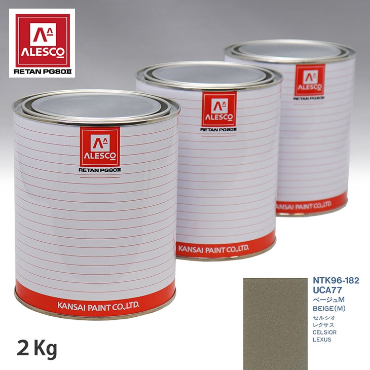 関西ペイント PG80 調色 レクサス UCA77 ベージュM 2kg（原液） | PG80自動車ウレタン塗料,PG80自動車メーカー純正色 ...
