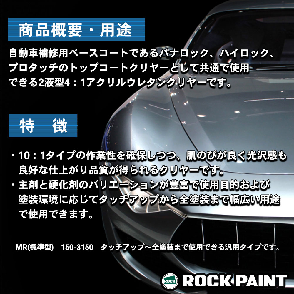 マルチトップ クリヤーMR（標準型）150-3150 4kgセット/ロックペイント クリヤー 塗料 | ロックペイント自動車ウレタン塗料 ...