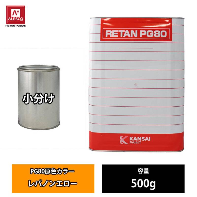 関西ペイント PG80 原色 631 レバノンエロー 500g/小分け 2液 ウレタン 塗料 | PG80自動車ウレタン塗料,PG80原色 | PROST｜DIYのプロフェッショナルストア 公式サイト