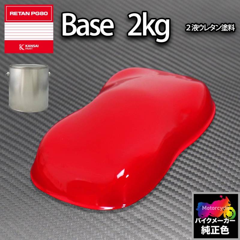 関西ペイント PG80 調色 ホンダ R201(バイク色) マグナレッド 2kg (原液) | PG80バイク用ウレタン塗料,PG80バイクメーカー純正色,ホンダ | PROST｜DIYの ...