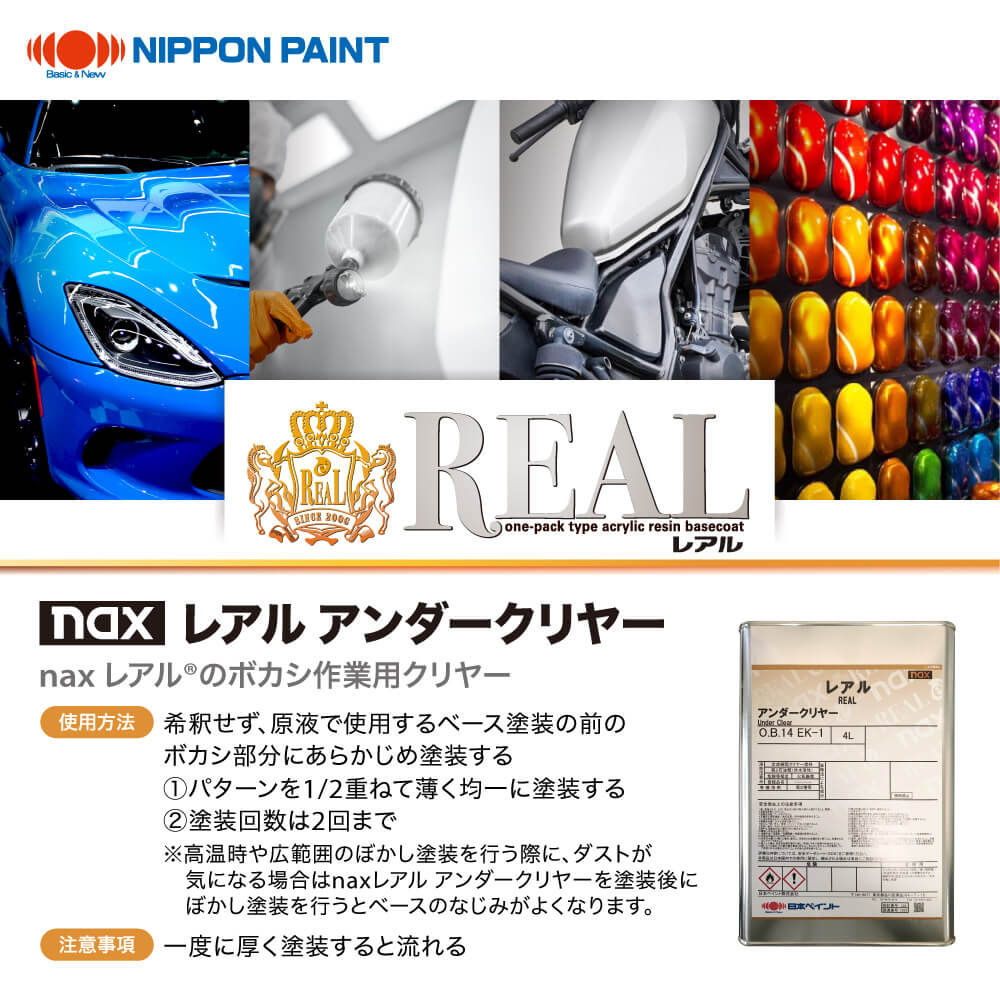 naxレアル アンダークリヤー 4L/日本ペイント クリヤー 塗料 | 日本ペイント自動車ウレタン塗料,レアル,レアル用クリヤー,アンダークリヤー | PROST｜DIYのプロフェッショナル ...