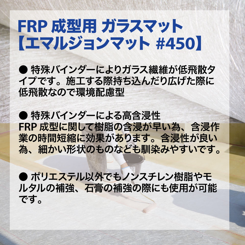 FRP 成型用ガラスマットエマルジョンマット#450 片耳1mパック/FRP樹脂 補修 低飛散タイプ | FRP関連商品,ガラス繊維／カーボン繊維,エマルジョンマット | PROST｜DIYの ...