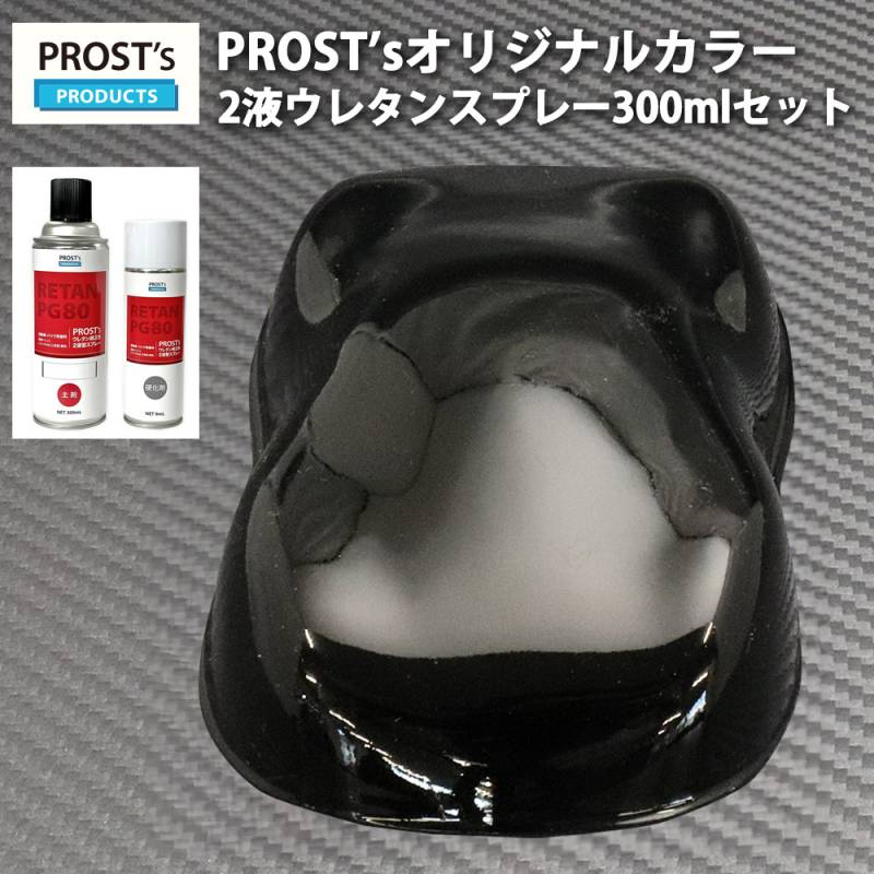 PROST’s 2液型スプレー オリジナル調色 ブラック 300ml /自動車用 ウレタン 塗料 2液 カンペ | オリジナル商品,スプレー | PROST｜DIYのプロフェッショナルストア ...