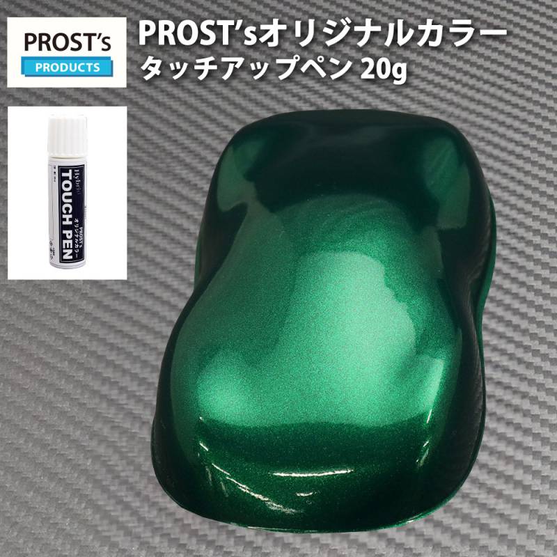 PROST’sタッチアップペン オリジナル調色 ダークグリーンメタリック 極粗目 20g / 自動車用 ウレタン 緑 | オリジナル商品,自動車・バイク | PROST｜DIYの ...