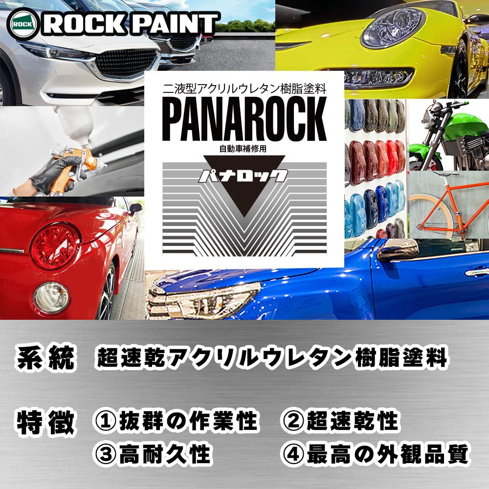 ロックペイント パナロック 調色 スズキ WCJ ツールオレンジ 500g (原液) | ロックペイント自動車ウレタン塗料 | PROST｜DIYのプロフェッショナルストア 公式サイト