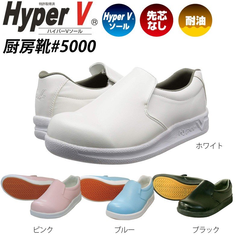 日進ゴム ハイパーV #5000 先芯なし 厨房靴 | メーカー・ブランド別,HyperV（ハイパーV）,作業靴 | proues(プロウエス)