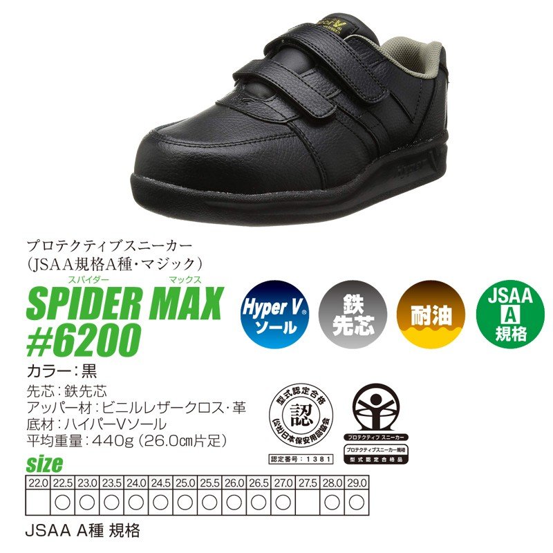日進ゴム ハイパーV スパイダーマックス #6200 安全靴 | メーカー・ブランド別,HyperV（ハイパーV）,安全靴 | proues(プロウエス)