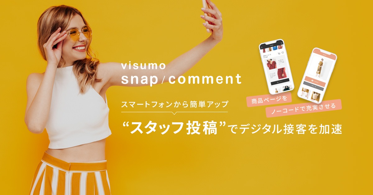 visumo | 販売戦略,UGC | makeshop apps